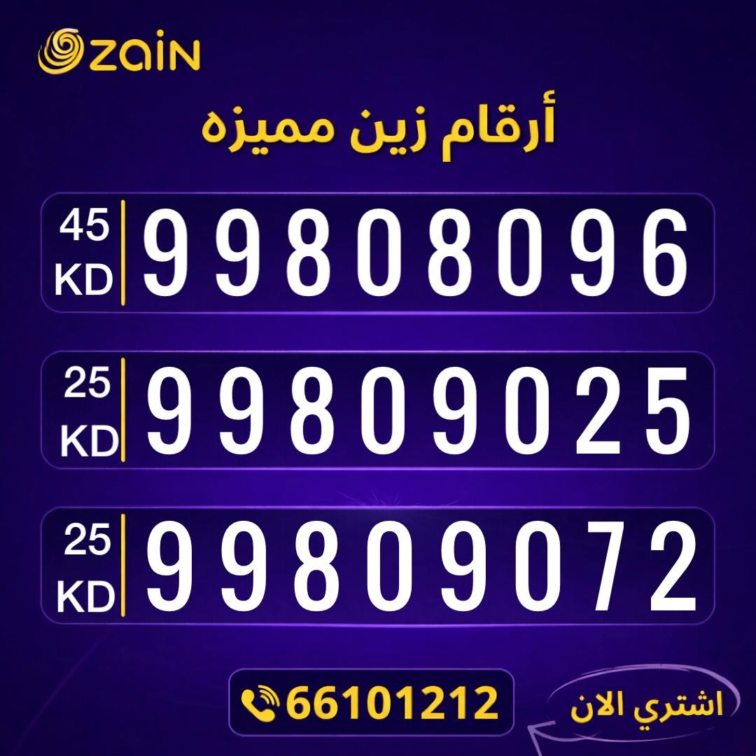Zain Kuwait special numbers
